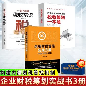 税收筹划一本通：企业纳税筹划100招+老板财税管控实战方案+一本书读懂税收常识 避税经济书籍