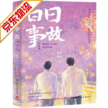 【系列自选】青春文学校园言情耽美小说 白日事故：完结篇 高台树色 著