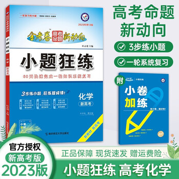 2023版小题狂练 化学 高中通用