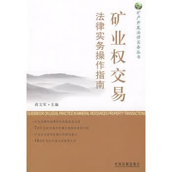 矿业权交易法律实务操作指南【正版图书】