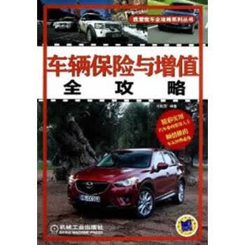 车辆保险与增值全攻略【正版图书】