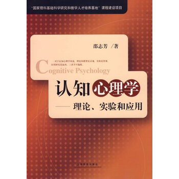 认知心理学:理论实验和应用