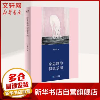 房思琪的初恋乐园 精装版 现当代文学小说作家林奕含著
