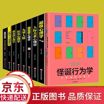 全9册怪诞行为学可预测的非理性+墨菲定律+人际关系心理学+说话心理学+微表情心理学+级心理学 全9册