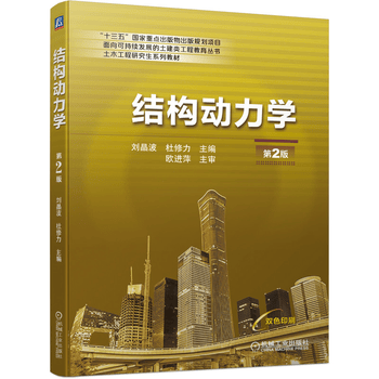 结构动力学 第2版二版 刘晶波 杜修力高等学校力学类 土木建筑 土木工程研究生系列教材