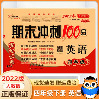 2022新版 期末冲刺100分四年级下册英语RJ配套人教版同步练习与测试小学4年级教辅资料卷子
