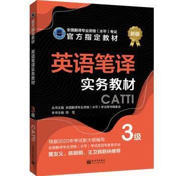 [正版图书] 英语笔译实务教材：3级 周雪 新世界出版社 9787510467509