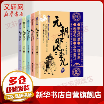 【朝代自选】历史朝代那些事儿全套60册秦朝汉朝三国两晋南北朝唐朝五代元朝明朝那些事儿宋朝果然很有料 【5册】元朝那些事儿 定价225
