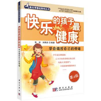 快乐的孩子健康：学会调控自己的情绪