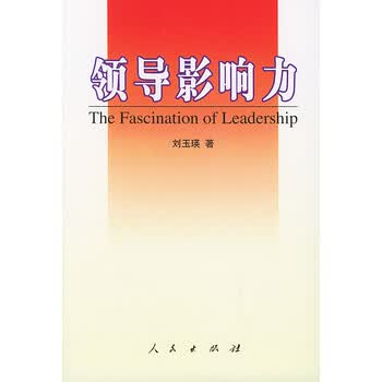 领导影响力【正版图书】