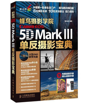 蜂鸟摄影学院 Canon EOS 5D Mark Ⅲ单反摄影宝典 蜂鸟网 编【正版书】