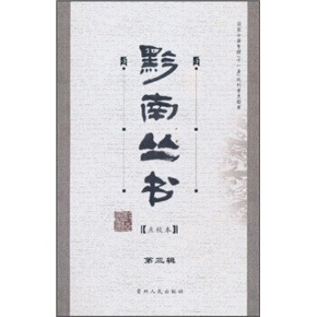 黔南丛书 顾久