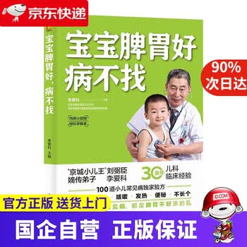 【新华书店官方网店】宝宝脾胃好，病不找 李爱科 江苏凤凰科学技术出版社 9787571315252