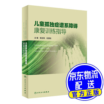 儿童孤独症谱系障碍康复训练指导