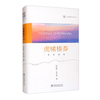 虎啸榛莽：东北虎豹9787521912753