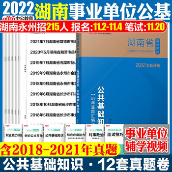 湖南事业单位考试公共基础知识真题 中公2022湖南省事业单位考试用书 公共基础知识历年真题1本