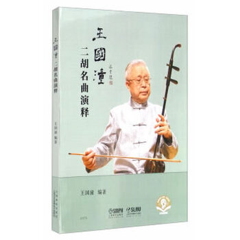 王国潼二胡名曲演释A05-44 王国潼 上海音乐出版社 9787552319279