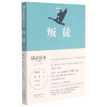 叛徒 海飞 赵晖