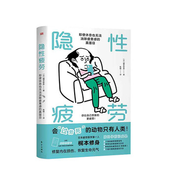 【正版书籍】隐性疲劳 即使休息也无法疲惫感的真面目 生活健康