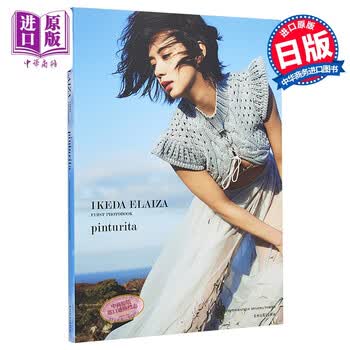 浪漫西班牙 池田依来沙写真集 日文原版 池田エライザ ファースト写真集 pinturita
