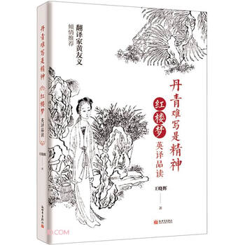 [正版图书] 丹青难写是精神(红楼梦英译品读) 王晓辉著 新世界出版社 9787510472763
