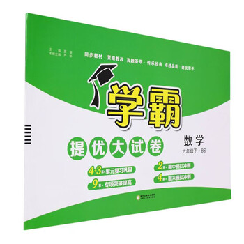 数学(6下BS)/学霸提优大试卷