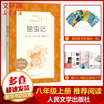 昆虫记 八年级上册初中生读物初二课外阅读书籍书目原著完整无删减版 人民文学出版社