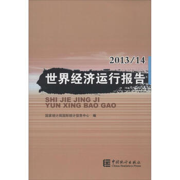 世界经济运行报告 2013-2014
