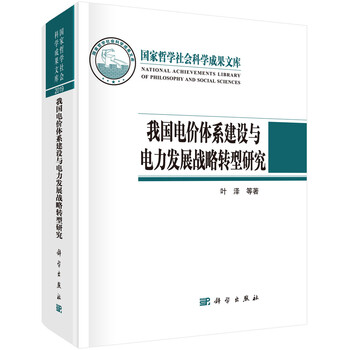 我国电价体系建设与电力发展战略转型研究9787030682581