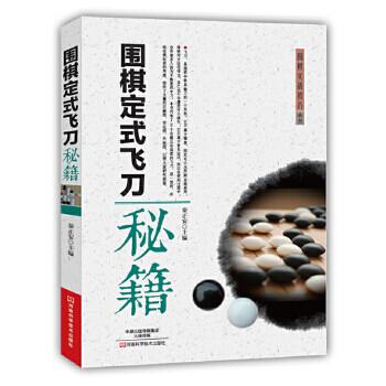 围棋定式飞刀秘籍 秦正安