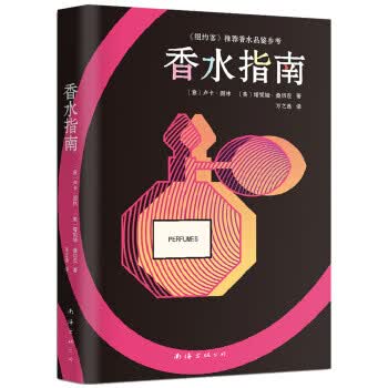 香水指南 [意]卢卡.图林、[