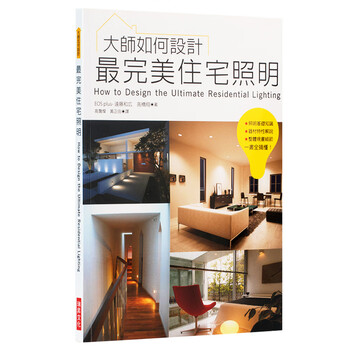 现货台版大师如何设计 完美住宅照明 室内设计