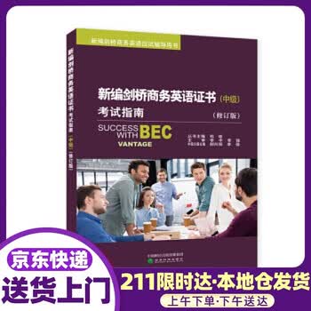 新编剑桥商务英语证书考试指南 郑维,李中,李强,郝向丽 经济科学出版社