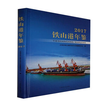 铁山港年鉴:2017历史  图书