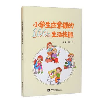 小学生应掌握的100项生活技能