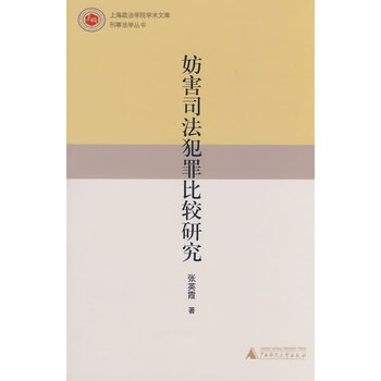 妨害司法犯罪比较研究 张英霞 广西师范大学出版社【正版图书】