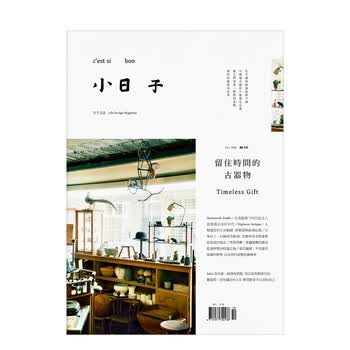 【现货】小日子 台湾生活杂志 2021年10期 10月刊 NO.113 留住时间的古器物 古着 物品收藏