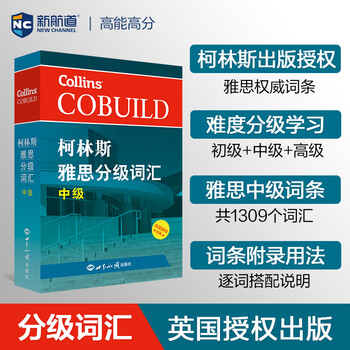 柯林斯雅思分级词汇中级
