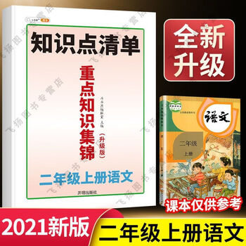小学生一二三四五六年级上册下册语文知识集锦课堂笔记人教版 二年级上册 课外阅读理解(全一册)