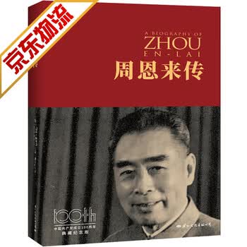 【系列自选】 周恩来传(100周年纪念版)