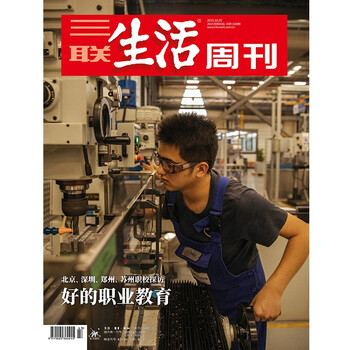 【三联生活周刊】2021年第43期1160 好的职业教育 北京、深圳、郑州、苏州职校探访