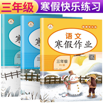 2022年寒假 小学生三年级寒假作业人教部编版语文数学英语假期快乐练习题3年级上寒假作业寒假阅读理解综合复习训练寒假衔接练习题集