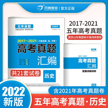 2022高考历史试卷 2017-2021高三高考真题汇编必刷题（23套全国、省、市卷）含答案详解
