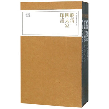 晚清四大家印谱(共4册)/珍本印谱丛刊