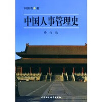中国人事管理史
