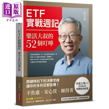 ETF实战周记 乐活大叔的52个叮咛 港台原版 施昇辉 商业周刊 投资理财 股票