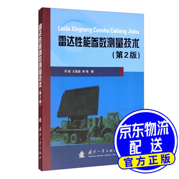 雷达性能参数测量技术（第2版）