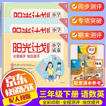 2022阳光计划小学同步三年级下册语文数学英语部编人教版过关测评课时优化作业小学生3下教材同步练习册 三年级下册 同步试卷 语文+数学+英语 人教版