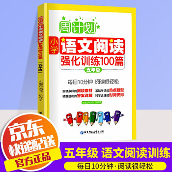 全新正版周计划小学语文阅读强化训练100篇五年级上下册通用小学生5年级基础能力巩固强化训练同步练习册