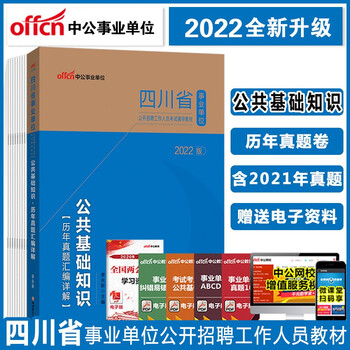 中公2022年四川省事业单位公开招聘考试用书公共基础知识历年真题汇编详解试卷宜宾德阳绵阳泸州甘孜成都